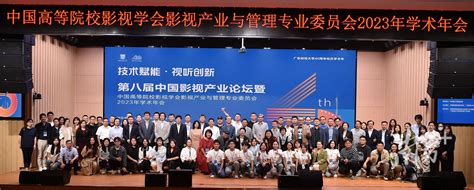 视听创新路在何方？第八届中国影视产业论坛聚焦技术赋能财经大学高等院校