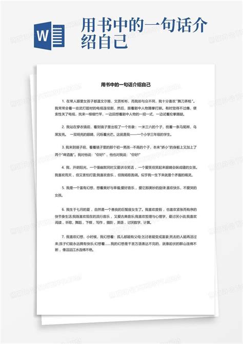 用书中的一句话介绍自己word模板下载编号qwyapjvb熊猫办公