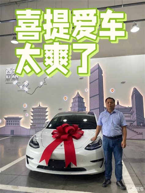 喜提爱车太爽了model 3社区易车社区