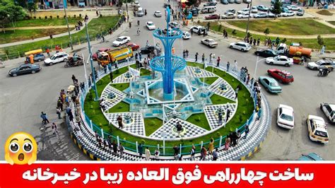 ساخت چهارراهی فوق العاده زیبا در خیرخانه تکمیل گردید Youtube