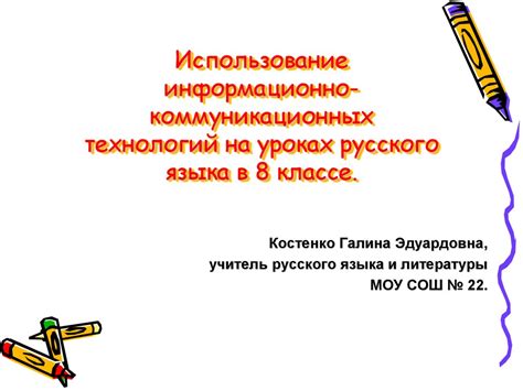 Использование информационно коммуникационных технологий на уроках