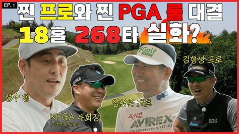 Ep1 찐 프로와 찐 Pga 룰 대결 18홀 268타 실화 Youtube
