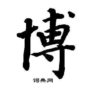 博怎么写 我怎么写 博怎么写好看 第18页 大山谷图库