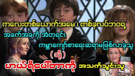 ဟယ်ရီပေါ်တာတို့ရဲ့ မိခင်‌ဂျေကေရိုးလင်း Youtube