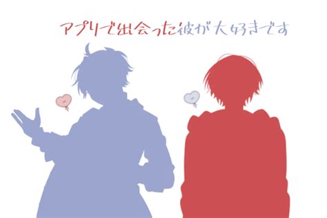 アプリで出会った彼が大好きです 全1話 作者蒲焼の連載小説 テラーノベル