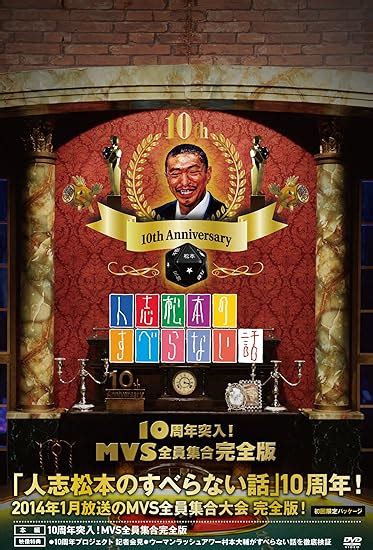 Jp 人志松本のすべらない話 10周年突入 Mvs全員集合完全版【初回プレス限定ブックケース】 Dvd 松本