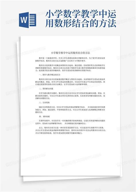 小学数学教学中运用数形结合的方法word模板下载 编号qanjopax 熊猫办公
