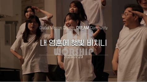 내 영혼에 햇빛 비치니 레브워십 Youtube