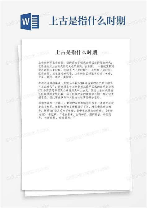 上古是指什么时期Word模板下载 编号lxvnyrxk 熊猫办公