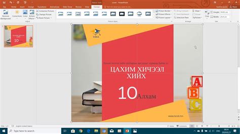 Microsoft Powerpoint программ дээр слайдны цаасны хэмжээ болон хэмжих
