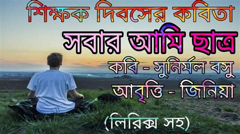 Teachers Day Poem Shikkhak Diboser Kobita Sobar Ami Chhatra Teachers Day Bangla Kobita
