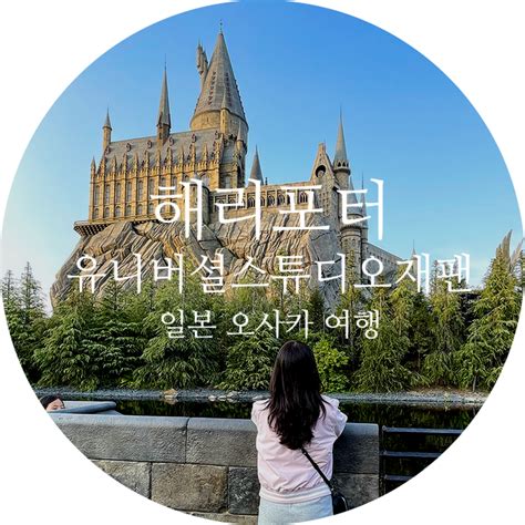 일본 오사카 유니버셜 스튜디오 재팬 해리포터 둘러보기 네이버 블로그