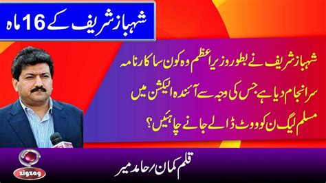 Hamid Mir Shehbaz Sharif Ke 16 Mah Daily Jang Zigzag News Youtube