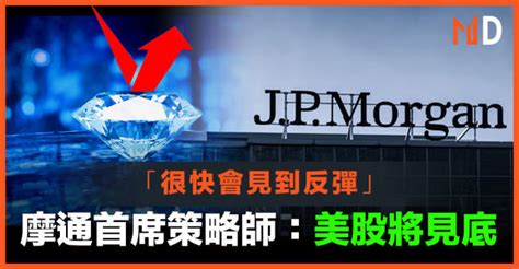【美股前瞻】摩通首席策略師：美股將見底，很快會見到反彈