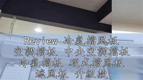 Review 冷氣擋風板 空調擋板 中央空調擋板 冷氣擋板 硬式擋風板 遮風板 升級款 空調伸縮擋風板【z194】color Me Youtube