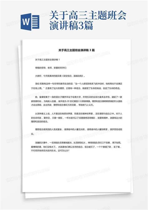 关于高三主题班会演讲稿3篇word模板下载编号lwdkgmdn熊猫办公