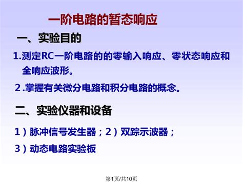 Rc一阶电路的响应测试word文档在线阅读与下载无忧文档