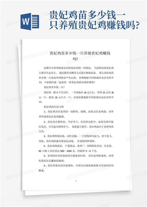 贵妃鸡苗多少钱一只养殖贵妃鸡赚钱吗 Word模板下载 编号ldbyxrrd 熊猫办公
