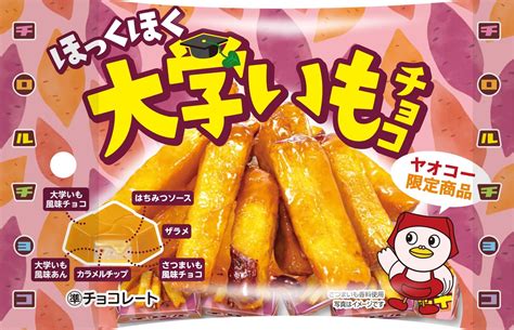 ”外はカリッ、中はほっくほく”な大学いもをチロルで再現！ヤオコー限定新商品「大学いも〈袋〉」を94～発売♪ グルメプレス