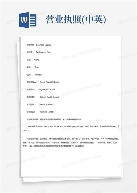 营业执照 中英 Word模板下载 编号qwpnwdje 熊猫办公