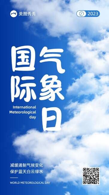 实景风蓝天风景国际气象日宣传海报美图设计室海报模板素材大全