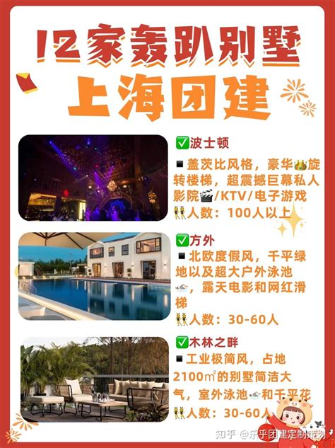 上海团建 12家别墅轰趴 吃喝玩乐都可 知乎