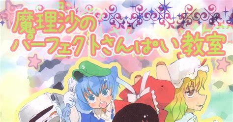 例大祭9 例大祭さんぷる。 たかや秋詠のマンガ 東方モータリゼーション Pixiv