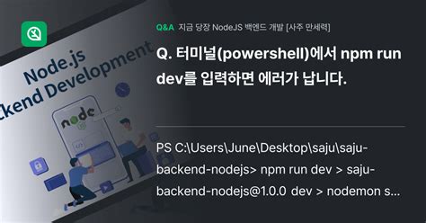 터미널 powershell 에서 npm run de inflearn community qanda
