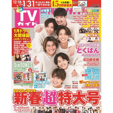 楽天ブックス 月刊 Tvガイド福岡佐賀大分版 2024年 2月号 雑誌 東京ニュース通信社 4910165210243 雑誌