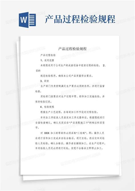 产品过程检验规程Word模板下载 编号lbezjjar 熊猫办公