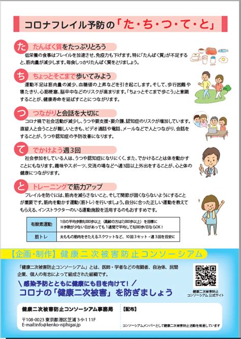健康二次被害防止コンソーシアム標語『コロナフレイル予防の た・ち・つ・て・と』 健康二次被害防止コンソーシアム
