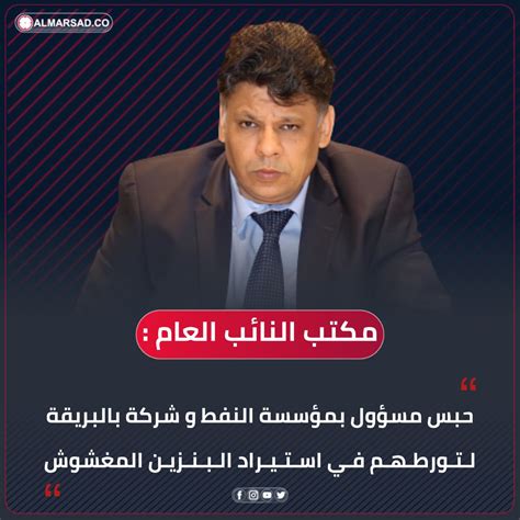 صحيفة المرصد الليبية On Twitter خبر النائب العام حبس مدير التسويق