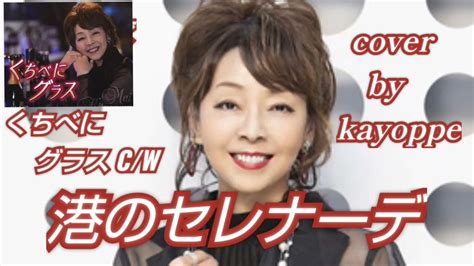新曲【港のセレナーデ】北沢麻衣 Cover🎤kayoppe Youtube