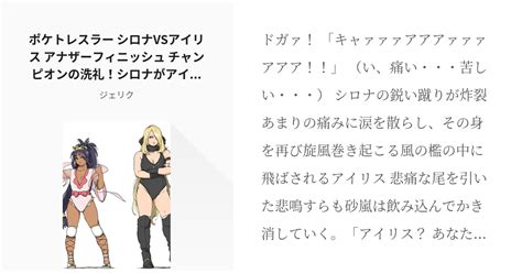 90 ポケトレスラー シロナvsアイリス アナザーフィニッシュ チャンピオンの洗礼！シロナがアイリ Pixiv