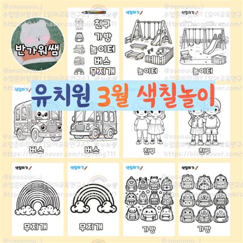 댓글 [3월 유치원과 친구] 색칠놀이 활동지