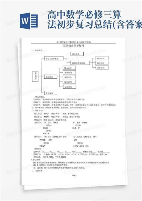 高中数学必修三算法初步复习总结 含答案 word模板下载 编号ldjzmvom 熊猫办公