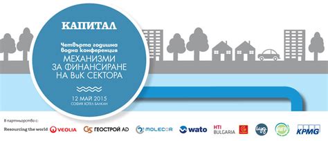 Четвърта годишна водна конференция Механизми за финансиране на ВиК сектора