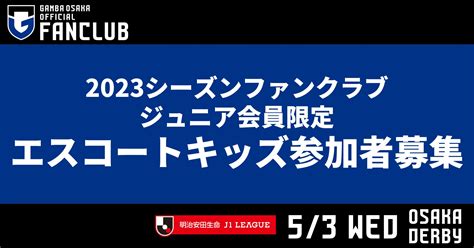 53（水・祝）明治安田生命j1 第11節 大阪ダービー ジュニア会員限定「エスコートキッズ」参加者募集について｜ガンバ大阪オフィシャルサイト