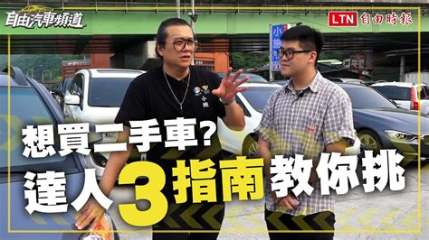 買二手車不踩雷！預算怎麼抓？年份、里程怎麼看？達人一次教！ Youtube