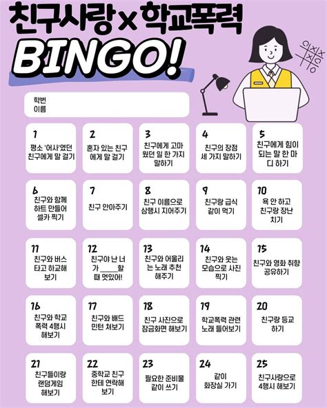 안산고등학교 학생회 학교폭력 X 친구사랑 주간에 진행하는 빙고입니다 글씨가 너무 작아서 안 보일