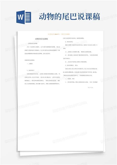 动物的尾巴说课稿 Word模板下载编号lzjkynwr熊猫办公