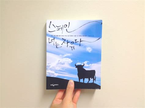[book]스페인 너는 자유다 손미나 에세이 여행 9 800