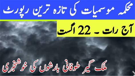 Tonight And Tomorrow Weather Update Aj Ka Mosam Mosam Ka Hal Pak