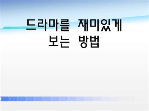드라마를 재미있게 보는방법