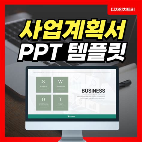 잘만든 사업계획서 Ppt 디자인 필요하세요 Ppt 샘플