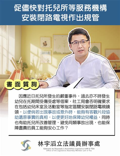 林宇滔 ＃林宇滔書面質詢 質詢回覆 促儘快對托兒所等服務機構安裝閉路電視作出規管