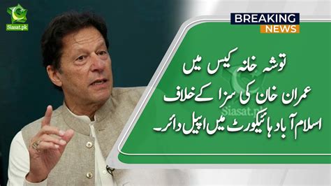 توشہ خانہ کیس میں عمران خان کی سزا کےخلاف اسلام آباد ہائیکورٹ میں اپیل