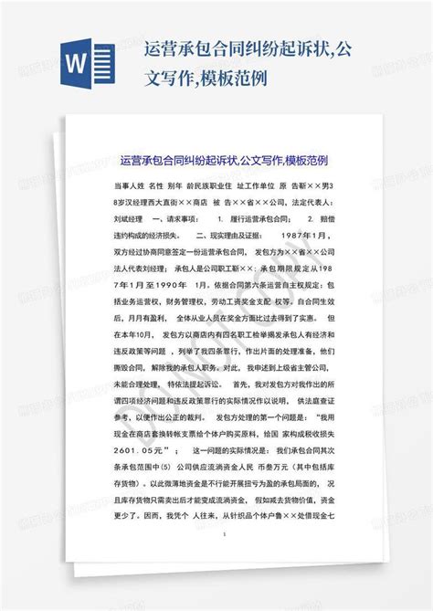 运营承包合同纠纷起诉状 公文写作 范例Word模板下载 编号qdmomooe 熊猫办公