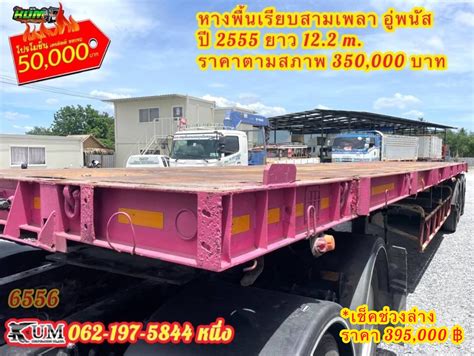 หางพื้นเรียบสามเพลา อู่พนัส ปี 2555