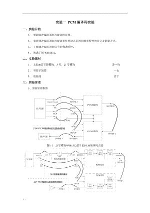 通信原理PCM编译码实验